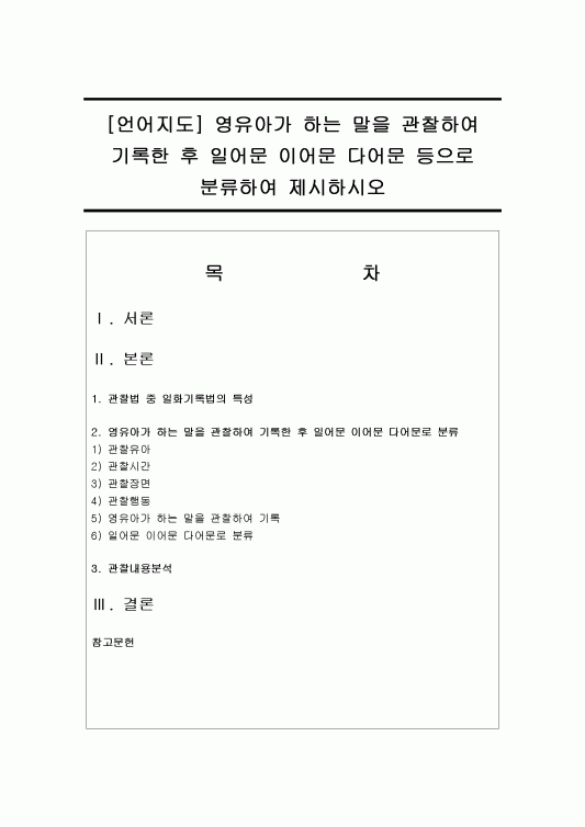 [언어지도] 영유아가 하는 말을 관찰하여 기록한 후 일어문 이어문 다어문 등으로 분류하여 제시하시오 - 관찰