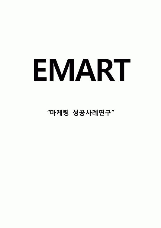 이마트 기업분석과 SWOT분석/ 이마트 국내 마케팅전략과 중국진출전략분석/ 이마트 성공요인과 향후전망연구