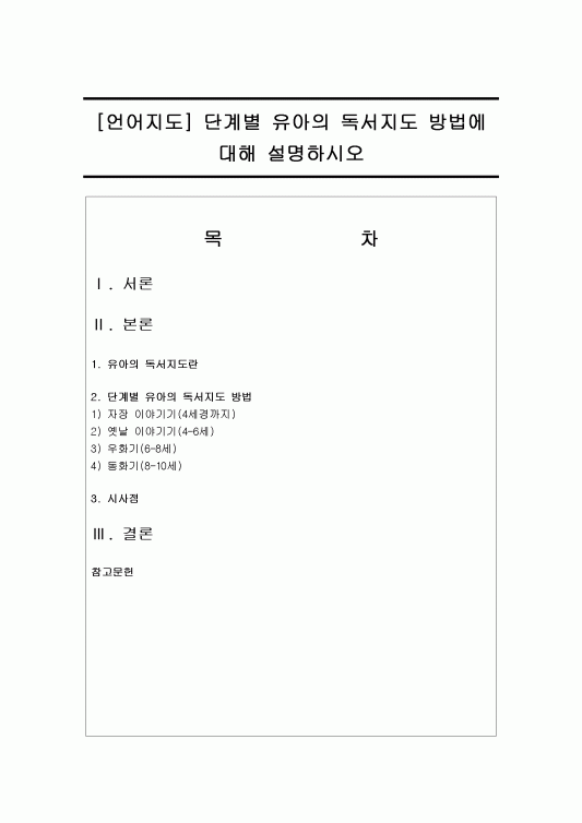 [언어지도] 단계별 유아의 독서지도 방법에 대해 설명하시오 [독서지도]