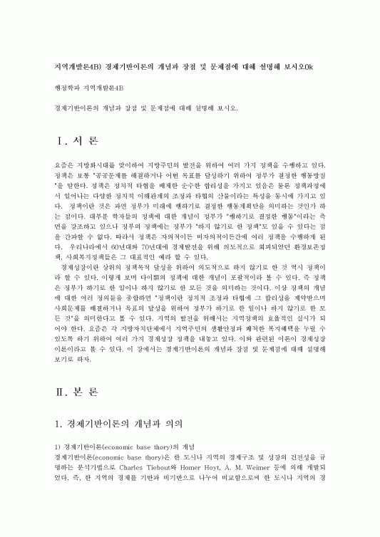 지역개발론4B) 경제기반이론의 개념과 장점 및 문제점에 대해 설명해 보시오0k