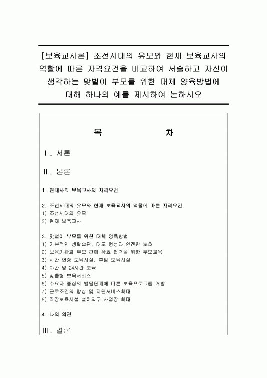 [보육교사론] 조선시대의 유모와 현재 보육교사의 역할에 따른 자격요건을 비교하여 서술하고 자신이 생각하는 맞벌이 부모를 위한 대체 양육방법에 대해 하나의 예를 제시하여 논하시오