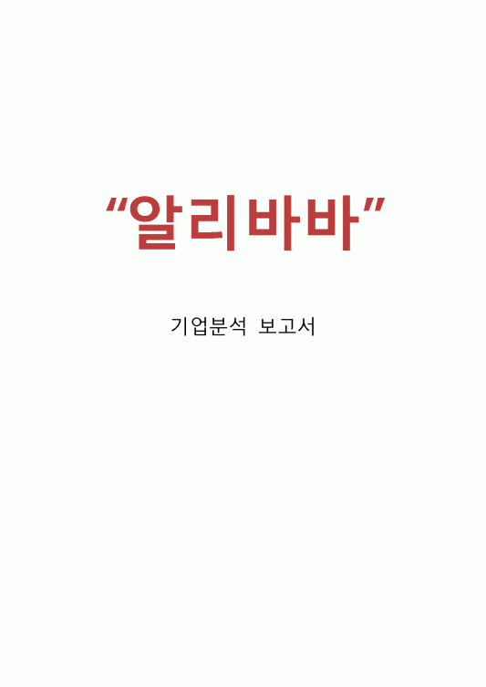 알리바바 Alibaba 기업분석과 성공요인분석/ 알리바바 SWOT분석과 마케팅전략분석/ 알리바바 향후전략제안