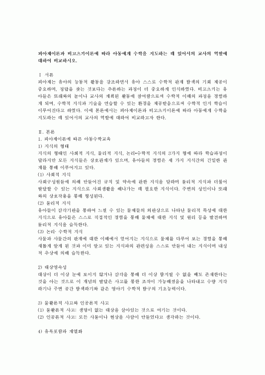 피아제이론과 비고츠키이론에 따라 아동에게 수학을 지도하는 데 있어서의 교사의 역할에 대하여 비교하시오. [아동수학교육]