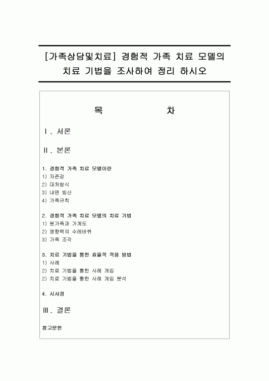 [가족상담및치료] 경험적 가족 치료 모델의 치료 기법을 조사하여 정리 하시오 [경험적 가족치료]