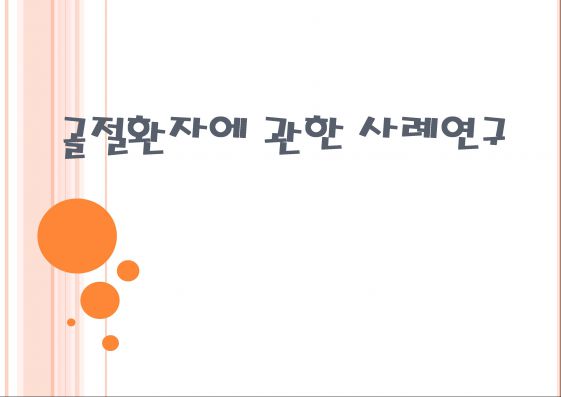 골절환자에 관한 사례연구