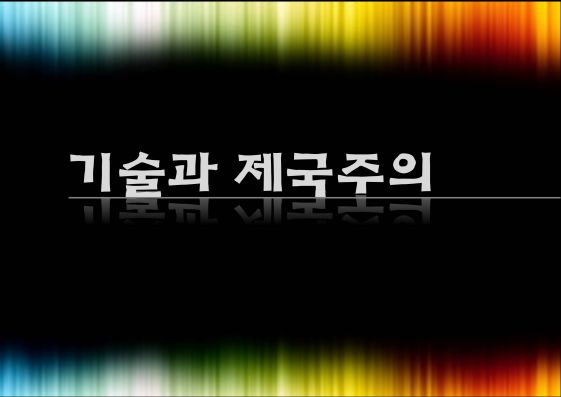 기술과 제국주의