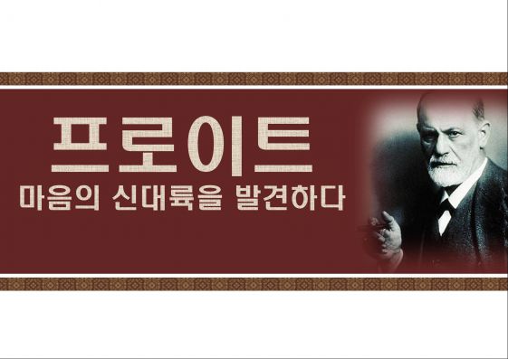 프로이트 마음의 신대륙을 발견하다 [프로이트 생애, 프로이트 업적, 프로이트 한계, 프로이트 유산]
