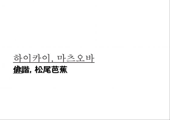 하이카이, 마츠오바쇼