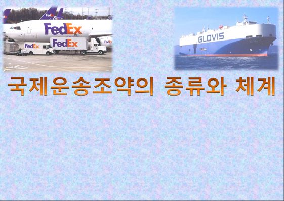 국제운송조약의 종류와 체계