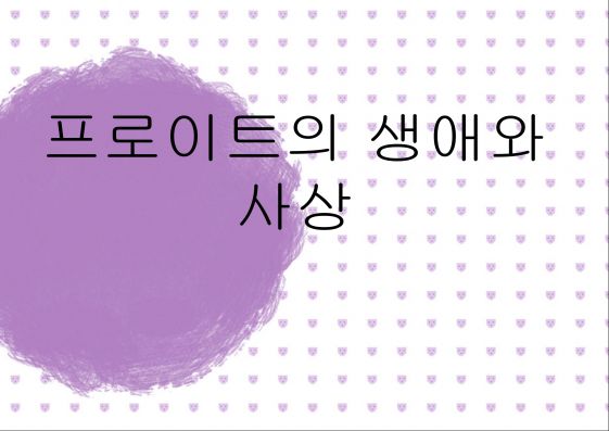 프로이트의 생애와 사상1