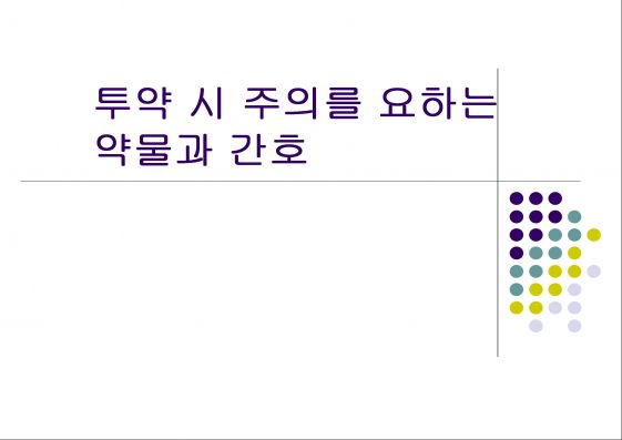 [투약간호]투약시 주의를 요하는 약물과 간호, CRP약물과 간호, 항정신병약물, 항조증약물, 항우울제약물, 항불안제약물, 부작용 방지약물, 투약의원칙