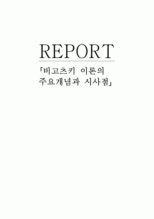 비고츠키이론의 주요개념과 교육적 측면에 미치는 시사점