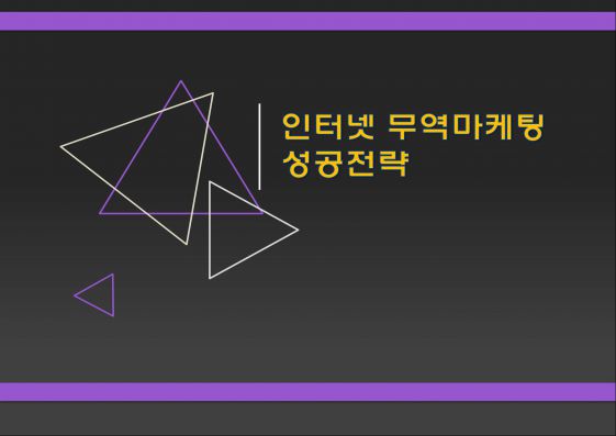 인터넷 무역마케팅 성공전략