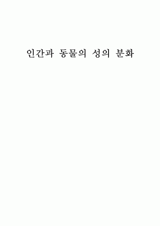 성의 생물학 레포트(만점)