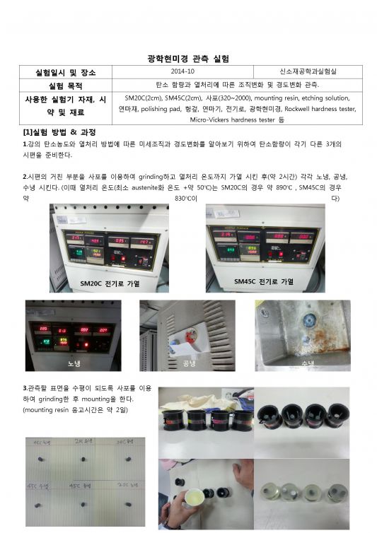 탄소강의 조직 관찰 및 경도 측정