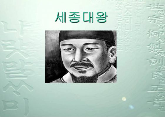 세종대왕, 세종대왕생애, 세종대왕정치, 세종대왕경제, 세종대왕사회, 세종대왕문화, 세종대왕리더십, 세종대왕과 다른리더와의 차이점