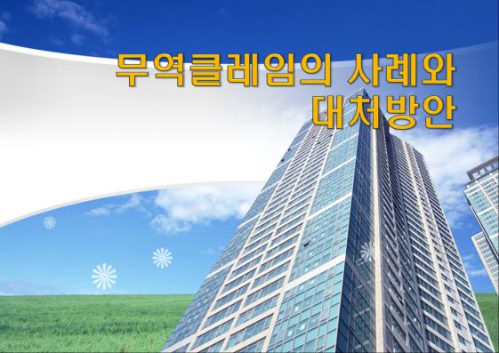 무역클레임의 사례와 대처방안