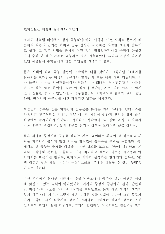 현대인들은 어떻게 공부해야 하는가 노규식 독후감 감상문 서평