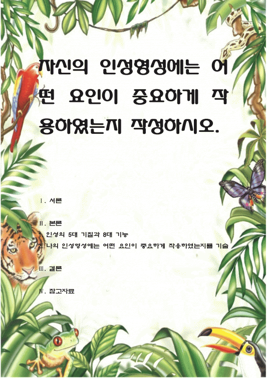 자신의 인성형성에는 어떤 요인이 중요하게 작용하였는지 작성