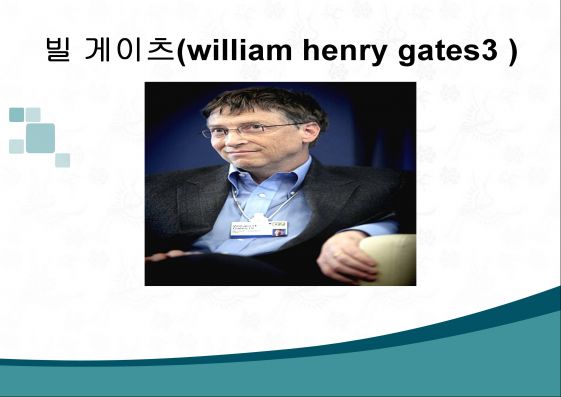 빌게이츠, 빌게이츠생애, 빌게이츠사회,빌게이츠문화,빌게이츠성공비결, 빌게이츠리더십, 빌게이츠가 다른리더와 다른점, 다른리더와의 차이점
