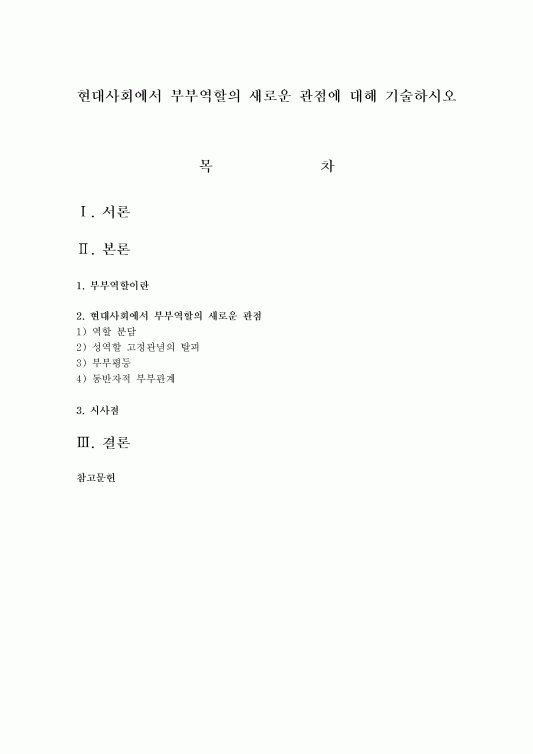 현대사회에서 부부역할의 새로운 관점에 대해 기술 [부부역할]