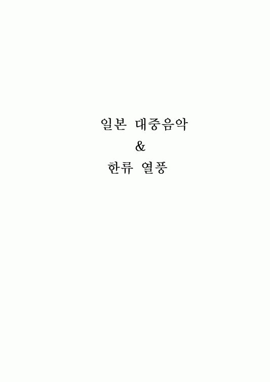 일본 대중음악 ＆ 한류 열풍 [J-POP 정의]