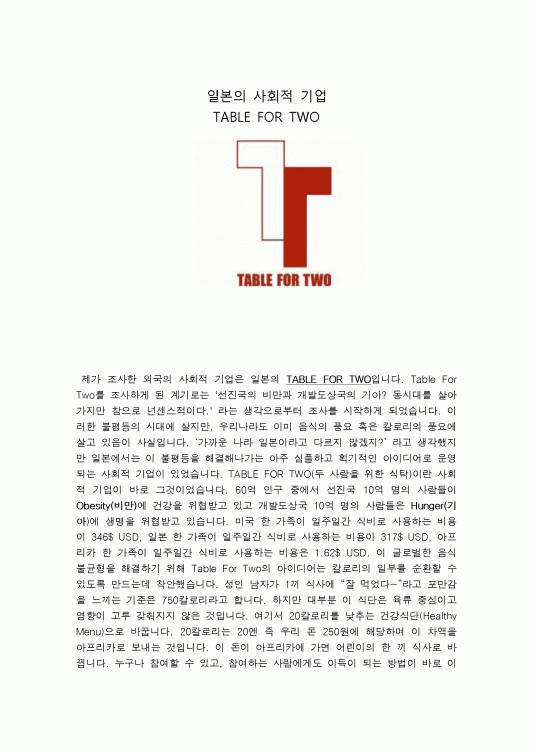 일본의 사회적 기업 TABLE FOR TWO