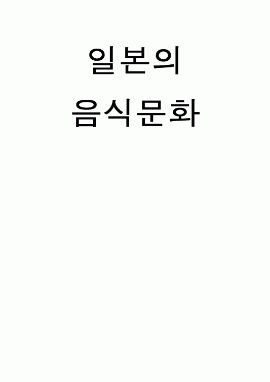 일본의 음식문화 [일본 식사예절, 일본 대표음식, 일본음식 특징, 일본 음식문화 소개, 일본 음식문화 조사, 일본 음식문화 연구, 일본 음식문화 분석, 일본 음식문화 레포트, 일본 음식문화 사례]