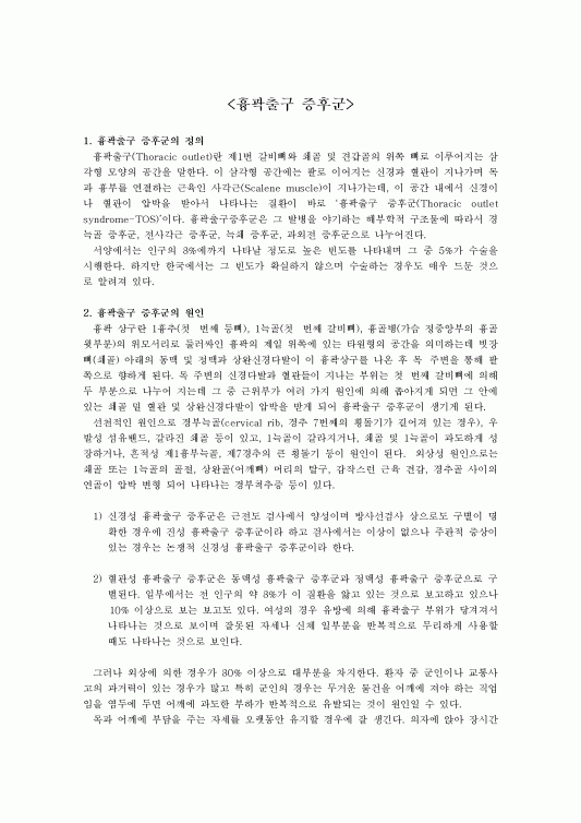 흉곽출구 증후군