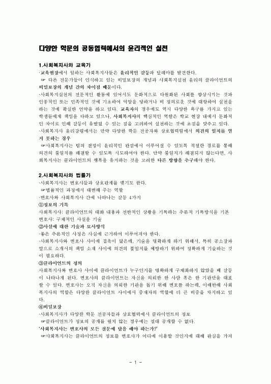 다양한 학문의 공동협력에서의 윤리적인 실천