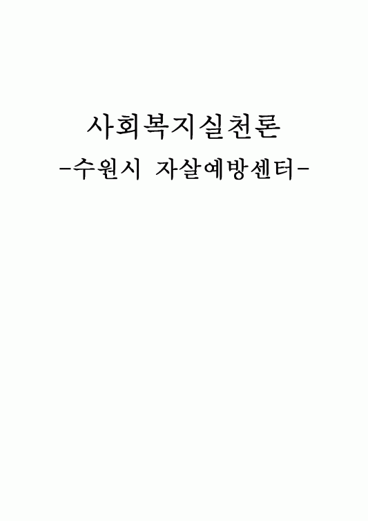사회복지실천론 -수원시 자살예방센터-