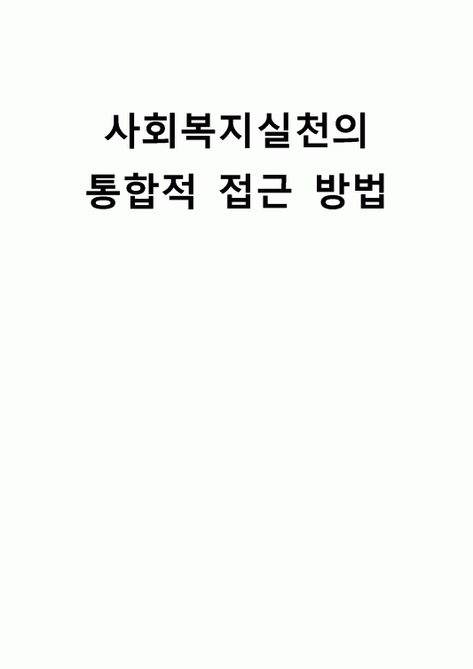 사회복지실천의 통합적 접근 방법