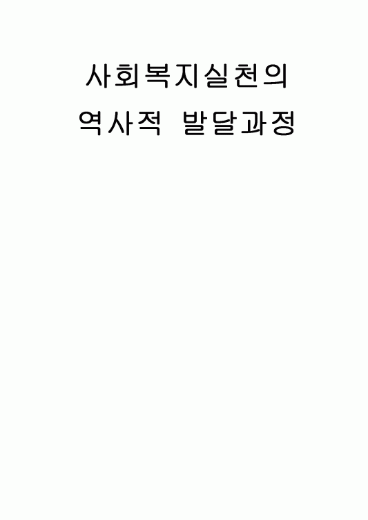 사회복지실천의 역사적 발달과정 [서구 사회복지실천의 발달과정 조사]
