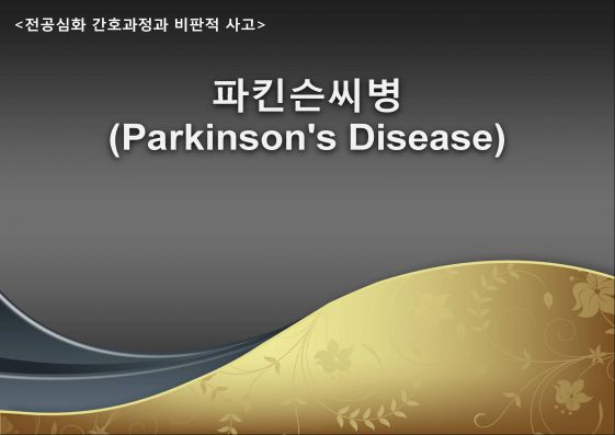 파킨슨씨병 레포트 자료