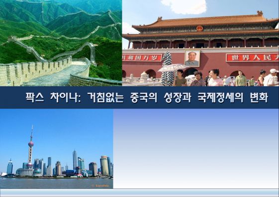 팍스 차이나 - 거침없는 중국의 성장과 국제정세의 변화