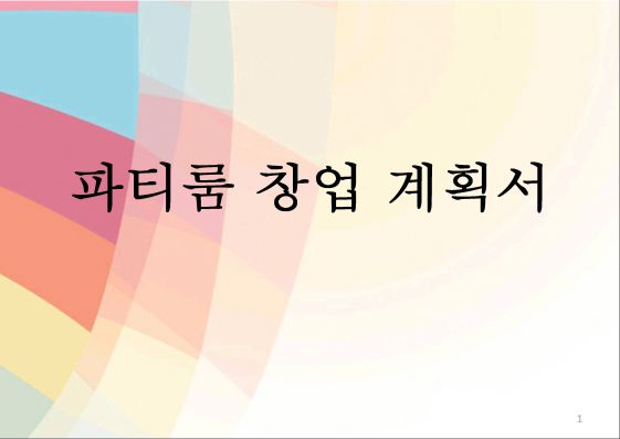 파티룸 창업 계획서