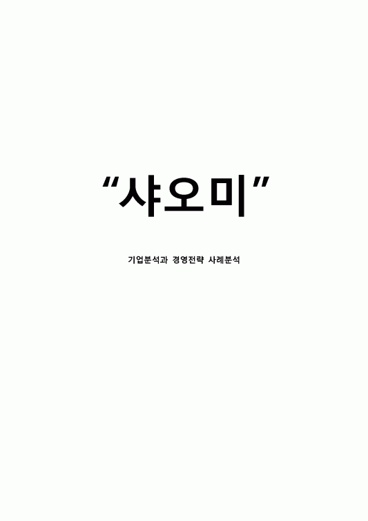 샤오미 XIAOMI 기업분석과 SWOT분석/ 샤오미 경영,마케팅전략 사례연구/ 샤오미 미래전망분석