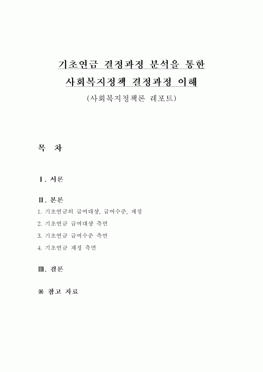 기초연금 결정과정 분석을 통한 사회복지정책 결정과정 이해(사회복지정책론)