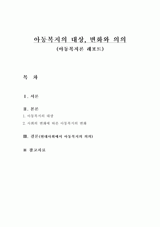 아동복지의 대상, 변화와 의의