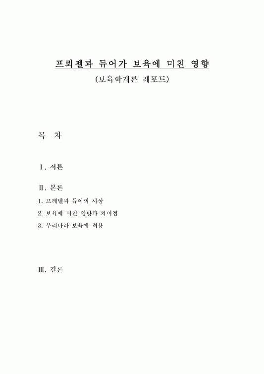 프뢰젤과 듀어가 보육에 미친 영향