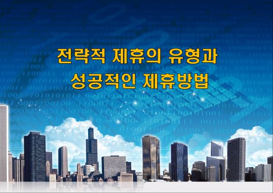 전략적 제휴의 유형과 성공적인 제휴방법