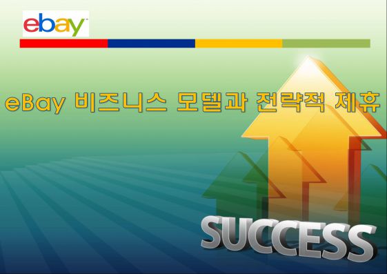 eBay 비즈니스 모델과 전략적 제휴