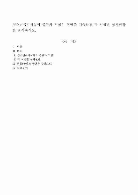 청소년복지시설의 종류와 시설의 역할을 기술하고 각 시설별 설치현황을 조사하시오.
