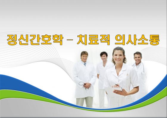 정신간호학 - 치료적 의사소통