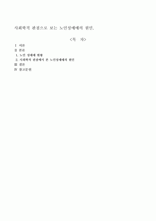 사회학적 관점에서 본 노인성매매의 원인