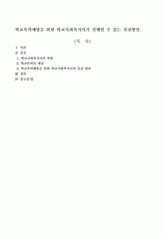학교폭력예방을 위한 학교사회복지사의 실천 방안