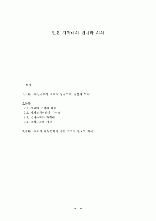 일본 자위대의 현재와 의의