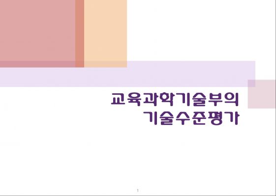 교육과학기술부의 기술수준평가