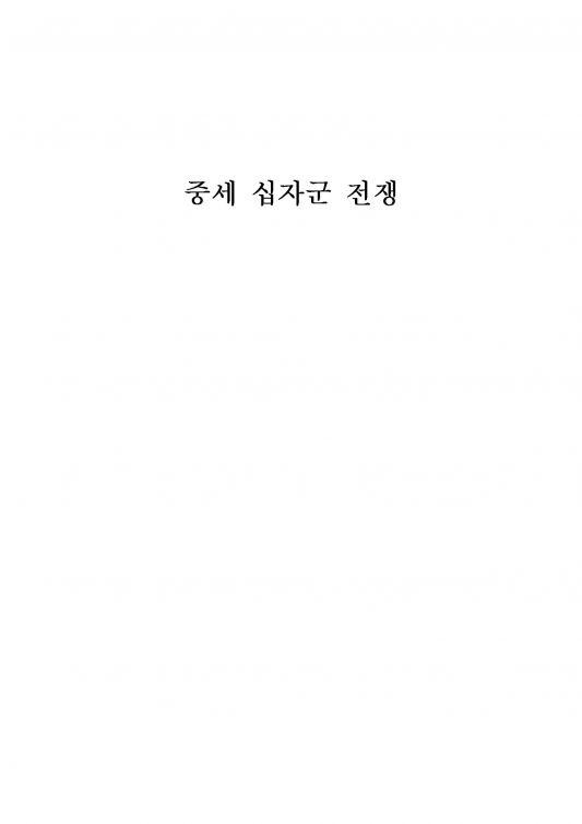 중세 십자군 전쟁