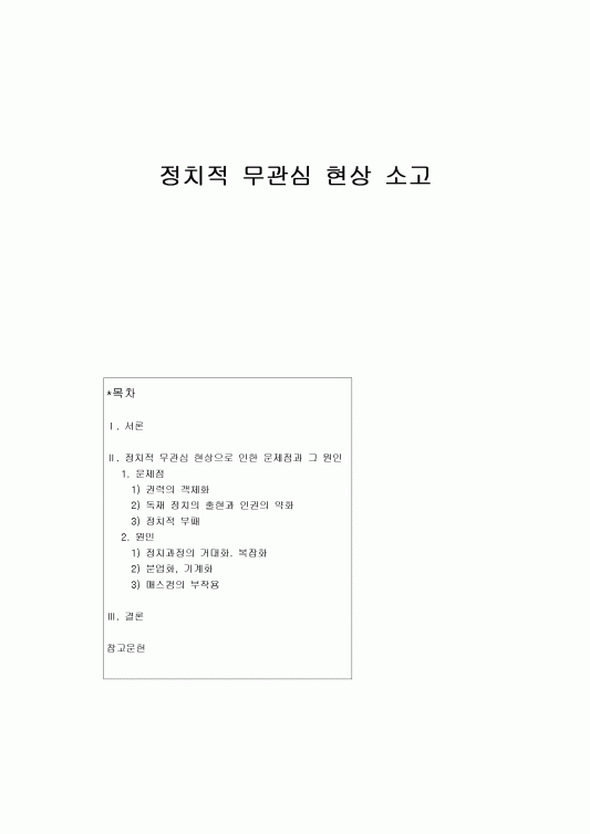 정치적 무관심 현상 소고